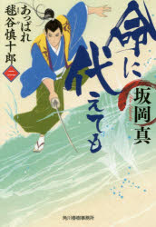 ハルキ文庫　さ20−2　時代小説文庫 角川春樹事務所 343P　16cm イノチ　ニ　カエテモ　アツパレ　マリヤ　シンジユウロウ　ハルキ　ブンコ　サ−20−2　ジダイ　シヨウセツ　ブンコ サカオカ，シン