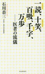 河出書房新社 健康法　高齢者 197P　18cm イチドク　ジユツシヨウ　ヒヤツキユウ　センジ　マンポ　イチドク　ジツシヨウ　ヒヤツキユウ　センジ　マンポ　イシヤ　ノ　リユウギ イシカワ，キヨウゾウ