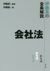 弘文堂 会社法（2005） 1378P　21cm カイシヤホウ　イトウ　マコト　ノ　ゼンジヨウ　カイセツ イトウ，マコト　イトウジユク