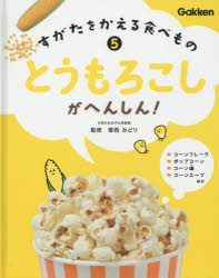 学研プラス 食品　トウモロコシ 47P　29cm スガタ　オ　カエル　タベモノ　5　トウモロコシ　ガ　ヘンシン カサイ，ミドリ