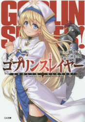 GA文庫　か−14−01 SBクリエイティブ 348P　15cm ゴブリン　スレイヤ−　ジ−エ−　ブンコ　カ−14−1 カギユウ，クモ