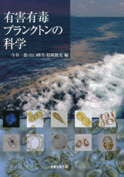 恒星社厚生閣 プランクトン　有毒生物 340P　27cm ユウガイ　ユウドク　プランクトン　ノ　カガク イマイ，イチロウ　ヤマグチ，ミネオ　マツオカ，カズミ