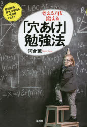 難関資格・東大大学院も一発合格できた！ 草思社 学習法 222P　19cm カンガエル　チカラ　オ　キタエル　アナアケ　ベンキヨウホウ　ナンカン　シカク　トウダイ　ダイガクイン　モ　イツパツ　ゴウカク　デキタ カワイ，カオル