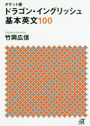 講談社＋α文庫　B78−1 講談社 英語／作文 363P　15cm ドラゴン　イングリツシユ　キホン　エイブン　ヒヤク　コウダンシヤ　プラス　アルフア　ブンコ　B−78−1 タケオカ，ヒロノブ