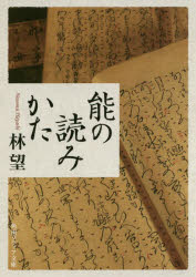 角川ソフィア文庫　F106−1 KADOKAWA 能楽 319P　15cm ノウ　ノ　ヨミカタ　ハヤシ　ノゾム　ガ　ノウ　オ　ヨム　カドカワ　ソフイア　ブンコ　F−106−1 ハヤシ，ノゾム