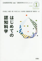 「認知科学のススメ」シリーズ　1 新曜社 認知科学 161P　19cm ハジメテ　ノ　ニンチ　カガク　ニンチ　カガク　ノ　ススメ　シリ−ズ　1 ウチムラ，ナオユキ　ウエダ，カズヒロ　イマイ，ムツミ　カワイ，ノブユキ　シマダ，ソウタロウ　ハシ...
