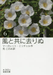 岩波文庫　32−342−6 岩波書店 412P　15cm カゼ　ト　トモ　ニ　サリヌ　6　イワナミ　ブンコ　32−342−6 ミツチエル，マ−ガレツト　MITCHELL，MARGARET　アラ，コノミ