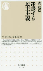 ちくま新書　1176 筑摩書房 民主主義／日本　民主政治 347P　18cm メイソウ　スル　ミンシユ　シユギ　チクマ　シンシヨ　1176 モリ，マサトシ