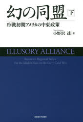 名古屋大学出版会 アメリカ合衆国／外国関係／中近東／歴史／1945〜 P640〜1243　23cm マボロシ　ノ　ドウメイ　2　レイセン　シヨキ　アメリカ　ノ　チユウトウ　セイサク オノザワ，トオル