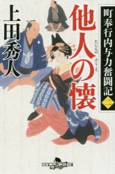 幻冬舎時代小説文庫　う−8−11　町奉行内与力奮闘記　2 幻冬舎 344P　16cm タニン　ノ　フトコロ　ゲントウシヤ　ジダイ　シヨウセツ　ブンコ　ウ−8−11　マチブギヨウ　ウチヨリキ　フントウキ　2 ウエダ，ヒデト
