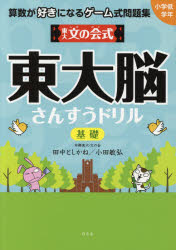 算数が好きになるゲーム式問題集 幻冬舎 数学遊戯 103P　26cm トウダイ　フミ　ノ　カイシキ　トウダイノウ　サンスウ　ドリル　キソ　サンスウ　ガ　スキ　ニ　ナル　ゲ−ムシキ　モンダイシユウ タナカ，トシカネ　オダ，トシヒロ