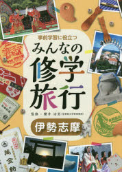 事前学習に役立つ 小峰書店 日本／案内記　修学旅行　三重県／案内記 44P　27cm ジゼン　ガクシユウ　ニ　ヤクダツ　ミンナ　ノ　シユウガク　リヨコウ　イセ／シマ サクライ，ハルオ
