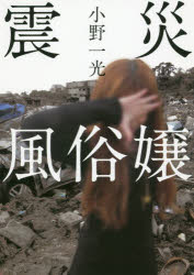 太田出版 東日本大震災（2011）　性風俗業 265P　20cm シンサイ　フウゾクジヨウ オノ，カズミツ