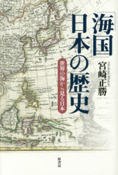 原書房 日本／外国関係／アジア（東部）／歴史　海洋政策／日本／歴史 265P　20cm カイコク　ニホン　ノ　レキシ　セカイ　ノ　ウミ　カラ　ミル　ニホン ミヤザキ，マサカツ
