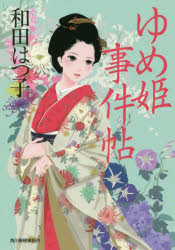 ハルキ文庫　わ1−34　時代小説文庫 角川春樹事務所 253P　16cm ユメヒメ　ジケンチヨウ　ハルキ　ブンコ　ワ−1−34　ジダイ　シヨウセツ　ブンコ ワダ，ハツコ