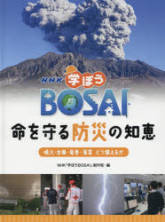NHK学ぼうBOSAI命を守る防災の知恵 金の星社 災害予防　噴火災害　風水害　雷 39P　30cm エヌエイチケ−　マナボウ　ボウサイ　イノチ　オ　マモル　ボウサイ　ノ　チエ　フンカ／タイフウ／タツマキ／ラクライ／ドウ／ソナエルカ ニツポ...