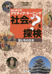 アクティブラーニング社会の？を探検 童心社 社会科　アクティブラーニング　日本／歴史 95P　27cm シヤカイ　ノ　ハテナ　オ　タンケン　ムカシ／ト／イマ／ノ／ニホン　ハジメテ　ノ　アクテイブ　ラ−ニング コミヤマ，ヒロヒト　ナカヤマ，シゲコ