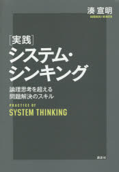 講談社 問題解決　思考　経営組織 182P　22cm ジツセン　システム　シンキング　ロンリ　シコウ　オ　コエル　モンダイ　カイケツ　ノ　スキル ミナト，ノブアキ