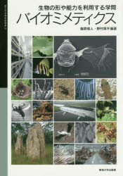 国立科学博物館叢書　16 東海大学出版部 生物工学 151P　27cm セイブツ　ノ　カタチ　ヤ　ノウリヨク　オ　リヨウ　スル　ガクモン　バイオミメテイクス　コクリツ　カガク　ハクブツカン　ソウシヨ　16 シノハラ，ゲント　ノムラ，シユウヘイ