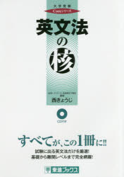 東進ブックス　大学受験Coreシリーズ ナガセ 英語／文法 409P　19cm エイブンポウ　ノ　カク　トウシン　ブツクス　ダイガク　ジユケン　コア　シリ−ズ ニシ，キヨウジ