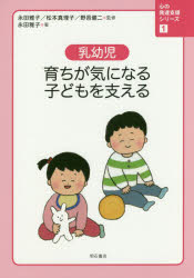 心の発達支援シリーズ　　　1 明石書店 発達障害　乳幼児心理学 176P　21cm ココロ　ノ　ハツタツ　シエン　シリ−ズ　1　1　ニユウヨウジ　ソダチ　ガ　キ　ニ　ナル　コドモ　オ　ササエル ナガタ，マサコ　マツモト，マリコ　ノムラ，ケン...