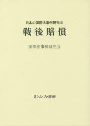 日本の国際法事例研究　　　6 ミネルヴァ書房 国際法　賠償（国際法） 360P　22cm ニホン　ノ　コクサイホウ　ジレイ　ケンキユウ　6　6　センゴ　バイシヨウ コクサイホウ／ジレイ／ケンキユウカイ