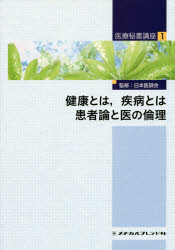 医療秘書講座　　　1 メヂカルフレンド社 医療秘書　疾病　患者　医療倫理 292P　26cm イリヨウ　ヒシヨ　コウザ　1　1　ケンコウ　トワ　シツペイ　トワ　カンジヤロン　ト　イ　ノ　リンリ ニホン／イシカイ　エトウ，タカシ