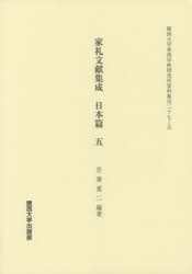 関西大学東西学術研究所資料集刊　27−5 関西大学出版部 朱子学　礼 369P　27cm カレイ　ブンケン　シユウセイ　ニホンヘン−5　カンサイ　ダイガク　トウザイ　ガクジユツ　ケンキユウジヨ　シリヨウ　シユウカン　27−5 アズマ，ジユウジ