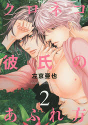 Dear＋コミックス 新書館 クロネコ　カレシ　ノ　アフレカタ　2　デイア　プラス　コミツクス　DEAR　47525−11 サキヨウ　アヤ