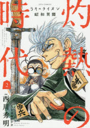 JETS　COMICS　222 白泉社 1冊（ページ付なし）　19cm シヤクネツ　ノ　トキ　2　2　シヤクネツ　ノ　ジダイ　2　2　サンガツ　ノ　ライオン　シヨウワ　イブン　3ガツ／ノ／ライオン／シヨウワ／イブン　ジエツツ　コミツクス　2...