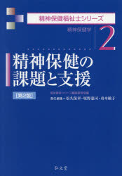 精神保健福祉士シリーズ　2 弘文堂 精神衛生　精神障害者福祉　精神医学 246P　26cm セイシン　ホケン　ノ　カダイ　ト　シエン　セイシン　ホケンガク　セイシン　ホケン　フクシシ　シリ−ズ　2 マツクボ，アキラ　サカノ，ケンジ　フナキ，トシコ