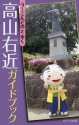 女子パウロ会 高山／右近　日本／案内記 103P　21cm ウ−コンドノ　ト　アルク　タカヤマ　ウコン　ガイドブツク ゴノイ，タカシ