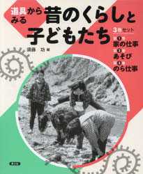 農山漁村文化協会 ドウグ　カラ　ミル　ムカシ　ノ　クラシ　ト　コドモタチ　ゼン　3 スドウ　イサオ