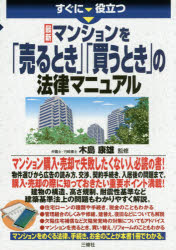すぐに役立つ 三修社 集合住宅／法令／日本 247P　21cm スグ　ニ　ヤクダツ　サイシン　マンシヨン　オ　ウル　トキ　カウ　トキ　ノ　ホウリツ　マニユアル キジマ，ヤスオ