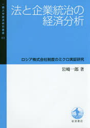 一橋大学経済研究叢書　63 岩波書店 コーポレートガバナンス　会社法／ロシア　株式会社／ロシア 340P　21cm ホウ　ト　キギヨウ　トウチ　ノ　ケイザイ　ブンセキ　ロシア　カブシキ　ガイシヤ　セイド　ノ　ミクロ　ジツシヨウ　ケンキユウ　...