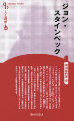 Century　Books　人と思想　188 清水書院 スタインベック，ジョン・アーンスト　スタインベック，ジョン・アーンスト 278P　19cm ジヨン　スタインベツク　センチユリ−　ブツクス　CENTURY　BOOKS　ヒト　ト　シソウ...