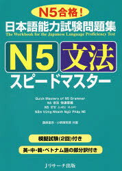 Jリサーチ出版 日本語教育 111P　26cm ニホンゴ　ノウリヨク　シケン　モンダイシユウ　エヌ　ゴ　ブンポウ　スピ−ド　マスタ−　エヌ　ゴ　ゴウカク クワハラ，リナ　オノズカ，ワカナ