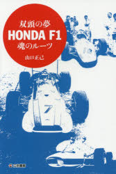 三栄書房 F1　本田技研工業 210P　19cm ソウトウ　ノ　ユメ　ホンダ　エフワン　タマシイ　ノ　ル−ツ ヤマグチ，マサミ