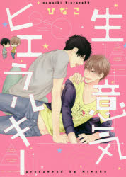 drap　COMICS　DX　No．003 コアマガジン 1冊　19cm ナマイキ　ヒエラルキ−　ドラ　コミツクス　デイ−エツクス　3　DRAP　COMICS　DX　3 ヒナコ