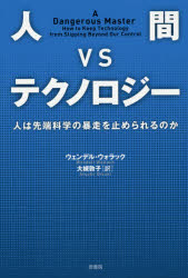 原書房 科学者倫理　科学技術　科学と社会 428P　20cm ニンゲン　バ−サス　テクノロジ−　ニンゲン　ヴイエス　テクノロジ−　ヒト　ワ　センタン　カガク　ノ　ボウソウ　オ　トメラレル　ノカ ウオラツク，ウエンデル　WALLACH，WEN...
