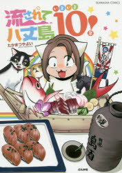 BUNKASHA　COMICS ぶんか社 128P　21cm ナガサレテ　ハチジヨウジマ　イヨイヨ　ジユウネン　ブンカシヤ　コミツクス　BUNKASHA　COMICS タカマツ，ヤヨイ