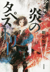 筑摩書房 285P　19cm ホノオ　ノ　タペストリ− イヌイシ，トモコ