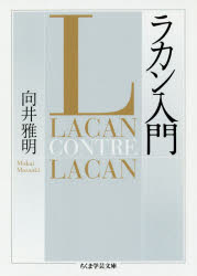 ちくま学芸文庫　ム7−1 筑摩書房 ラカン，ジャック　ラカン，ジャック 412P　15cm ラカン　ニユウモン　ラカン　タイ　ラカン　チクマ　ガクゲイ　ブンコ　ム−7−1 ムカイ，マサアキ