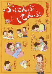 幻冬舎 育児　妊娠　出産 175P　21cm プニンプ　ニンプ マエカワ，サナエ