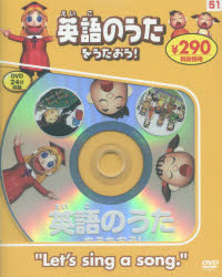 DVD知育シリーズ　　51 永岡書店 エイゴ　ノ　ウタ　オ　ウタオウ　シンソウバン　デイ−ヴイデイ−　チイク　シリ−ズ　51　DVD　デイ−ブイデイ−