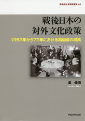 早稲田大学学術叢書　45 早稲田大学出版部 日本／外国関係／歴史／1945〜　文化政策／日本／歴史／1945〜 381P　22cm センゴ　ニホン　ノ　タイガイ　ブンカ　セイサク　センキユウヒヤクゴジユウニネン　カラ　ナナジユウニネン　ニ　...