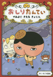 おしりたんていシリーズ　おしりたんていファイル　2 ポプラ社 88P　22cm オシリ　タンテイ　ヤミヨ　ニ　キエル　キヨジン　オシリ　タンテイ　シリ−ズ　オシリ　タンテイ　フアイル　2 トロル