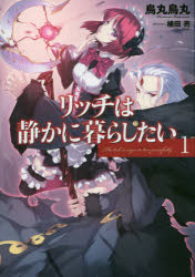 EARTH　STAR　NOVEL　ESN037 アース・スターエンターテイメント 299P　19cm リツチ　ワ　シズカ　ニ　クラシタイ　1　ア−ス　スタ−　ノヴエル　ESN−37　EARTH　STAR　NOVEL　ESN−37 カラスマ，...