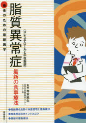 患者のための最新医学 高橋書店 脂質異常症 191P　21cm シシツ　イジヨウシヨウ　コレステロ−ル　ト　チユウセイ　シボウ　サイシン　ノ　シヨクジ　リヨウホウ　カンジヤ　ノ　タメ　ノ　サイシン　イガク テラモト，タミオ