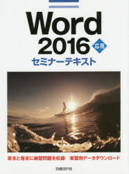 セミナーテキスト 日経BP社 ワード・プロセッサ 207P　28cm ワ−ド　ニセンジユウロク　オウヨウ　WORD　2016　オウヨウ　セミナ−　テキスト ニツケイ／ビ−ピ−シヤ